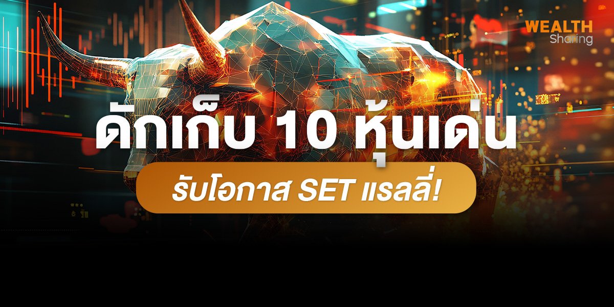 ดักเก็บ 10 หุ้นเด่น รับโอกาส SET แรลลี่! | Share2Trade